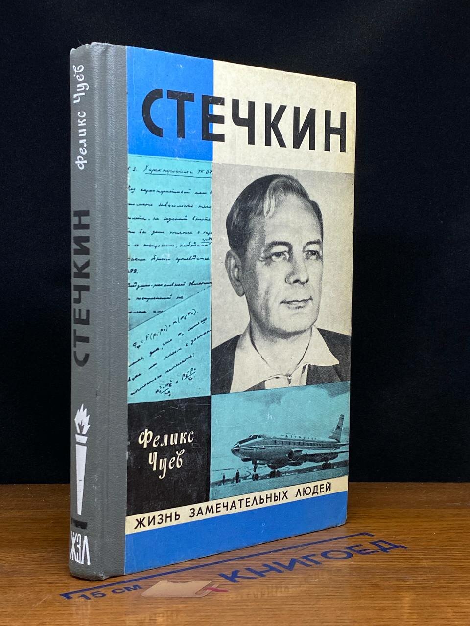 Книга. (Дефект) Стечкин 1978 (2041425071679)