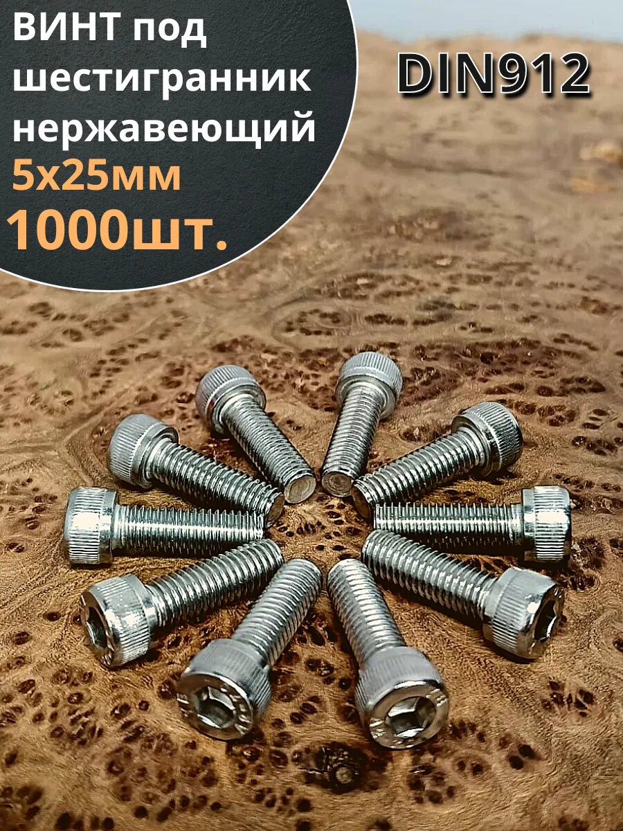 Винт нержавеющий шестигранник М5х25, DIN 912,1000 шт.