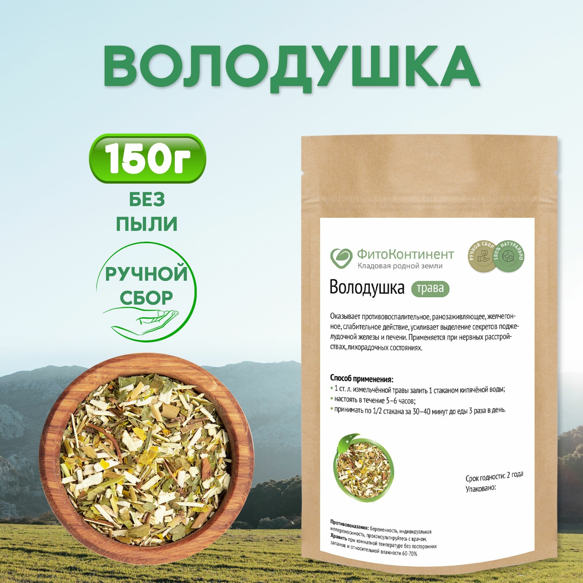 Володушка трава, 150гр