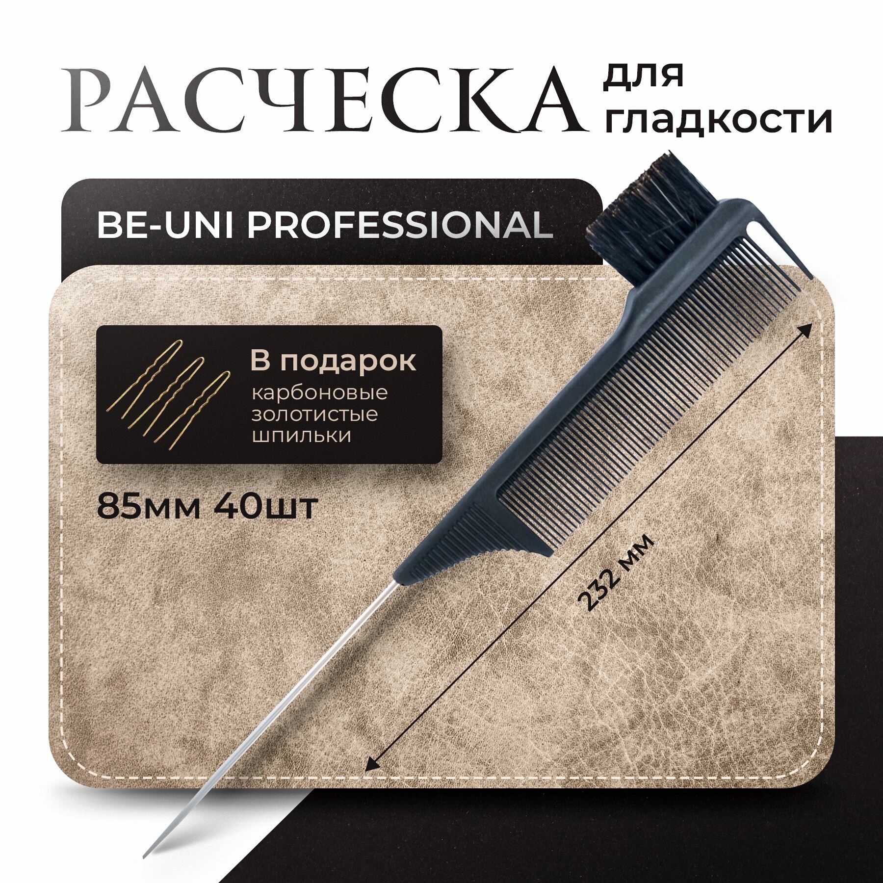 Расческа для гладкости + подарок карбоновые золотистые шпильки 85 мм/40шт