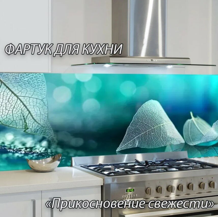 Фартук для кухни из АБС пластика "Прикосновение свежести" 4000*600*1,5мм. Кухонный фартук ABS с фотопечатью.