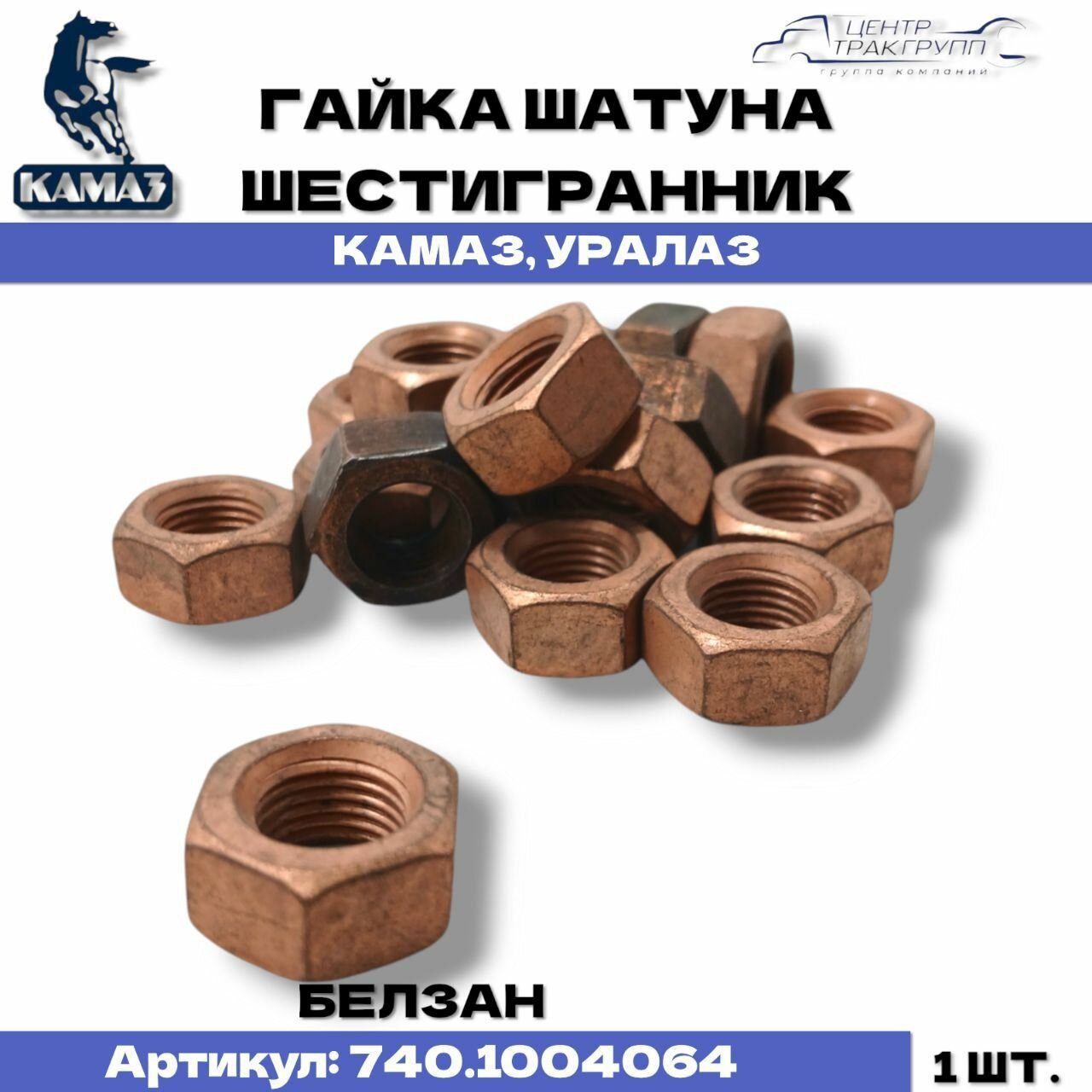 Гайка шатуна с/о (шестигранник)