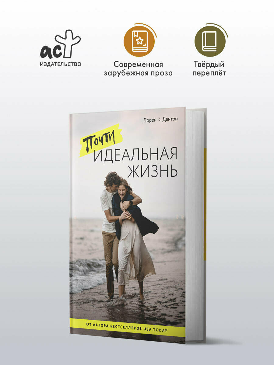 Почти идеальная жизнь Дентон Л.