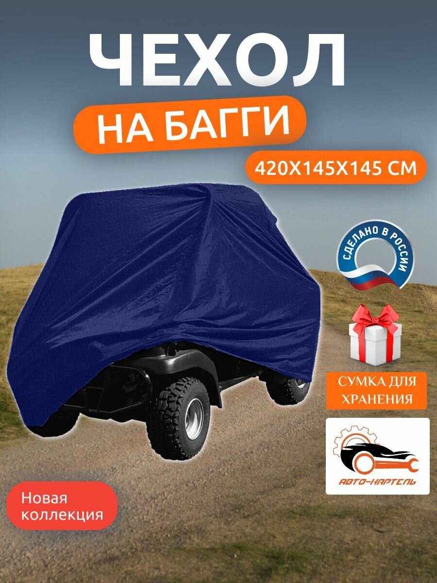 Чехол на багги, 420х145х145 см, Оксфорд 210, темно-синий