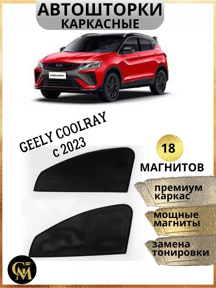 Автошторки каркасные в машину Geely Coolray c 2023, магниты встроены