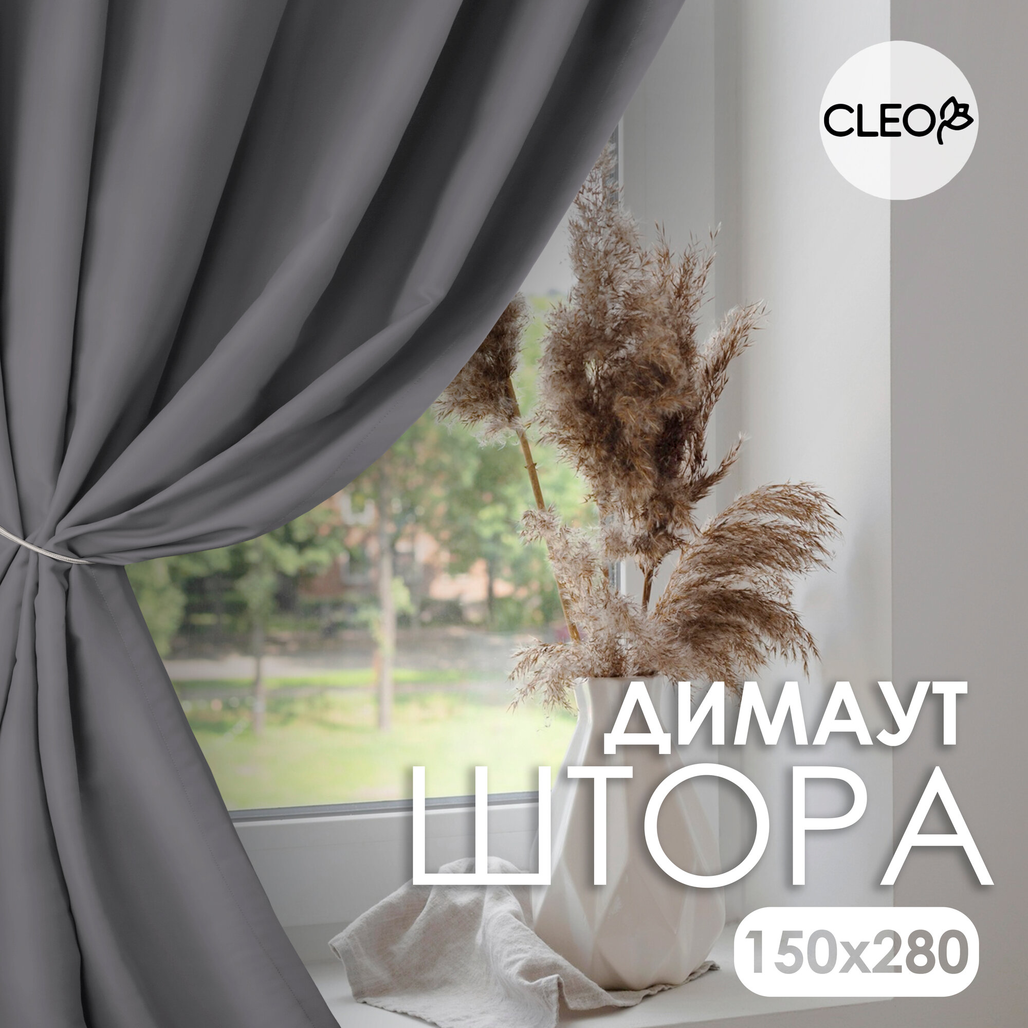 Штора блэкаут для комнаты 150х280 Cleo Dimout однотонная серая