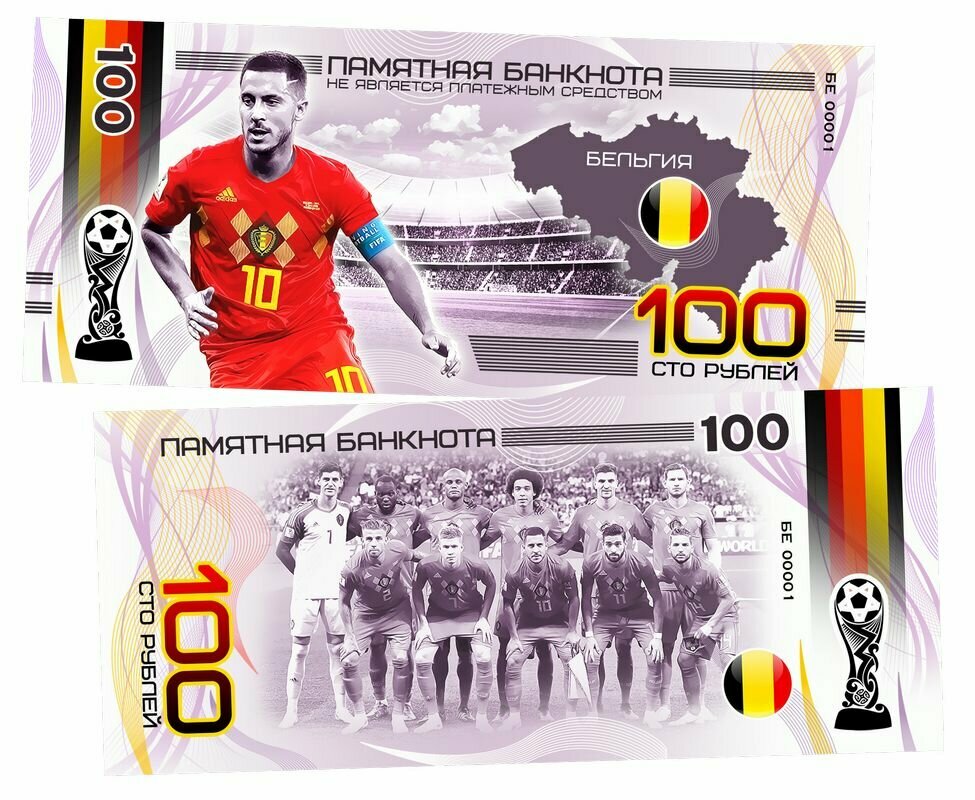 100 рублей - Сборная Бельгия. Футбол. Чемпионат мира. Памятная сувенирная банкнота.