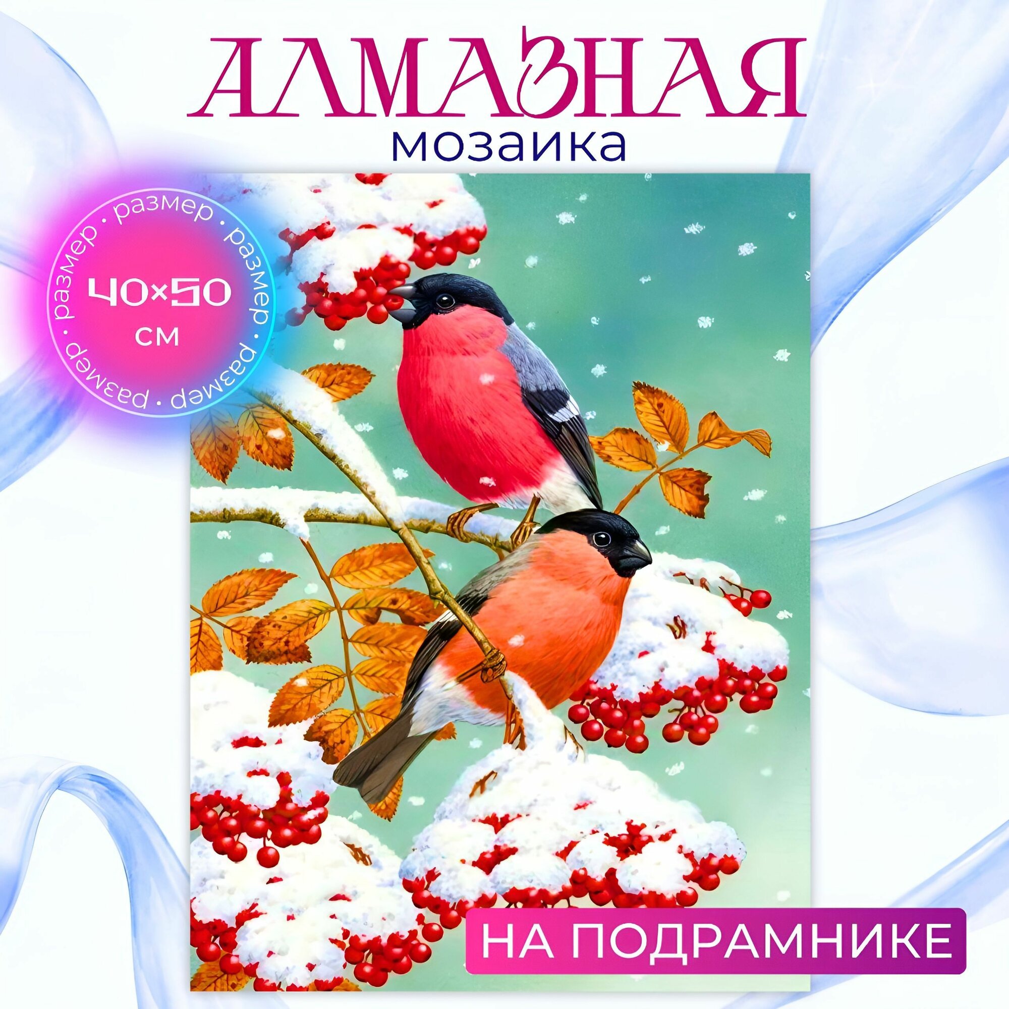 Алмазная мозаика на подрамнике 40х50 Снегири на рябине, картина стразами