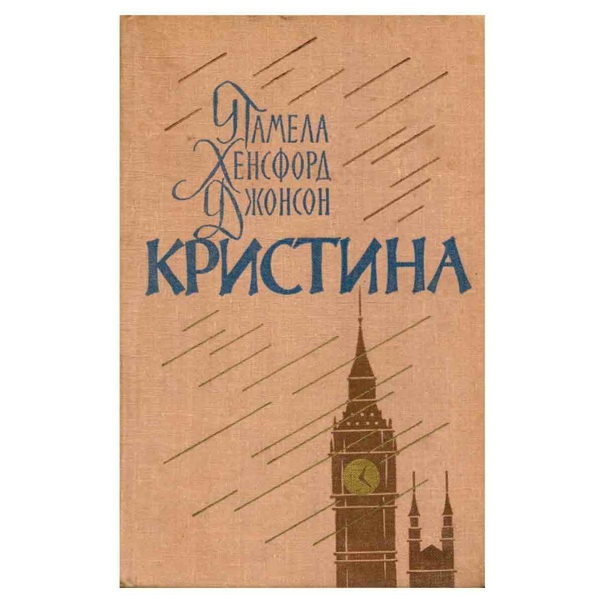 Джонсон П.Х. "Кристина"