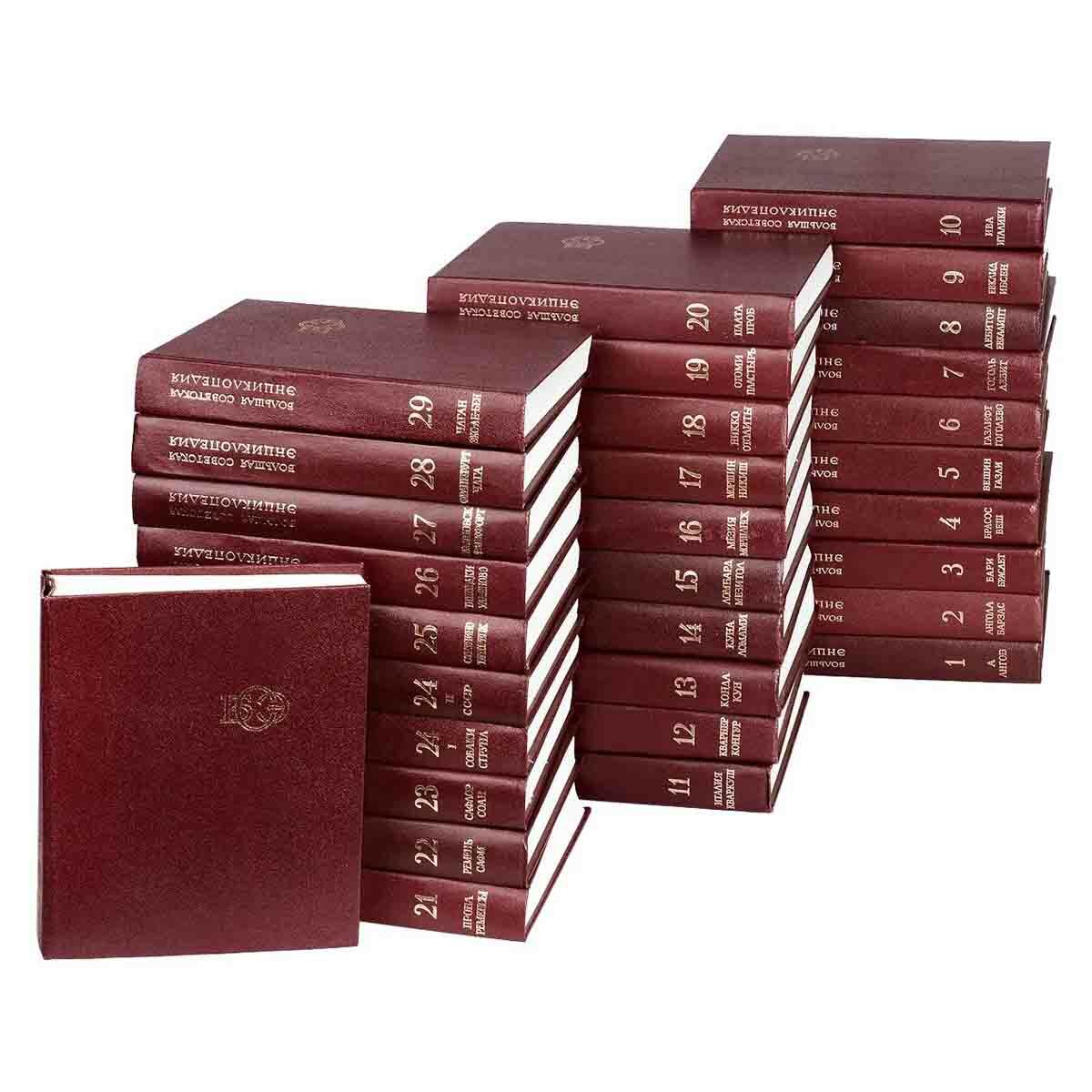 Большая Советская Энциклопедия. В 30 томах (комплект из 31 книги)