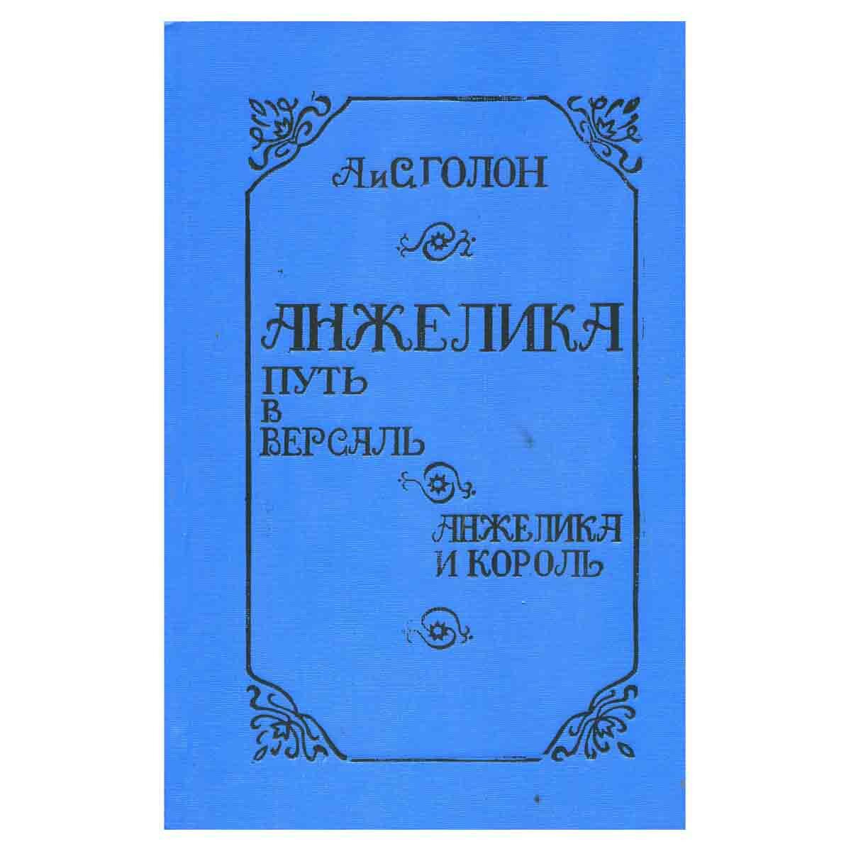 Голон С.Г. "Анжелика. Путь в Версаль. Анжелика и король"