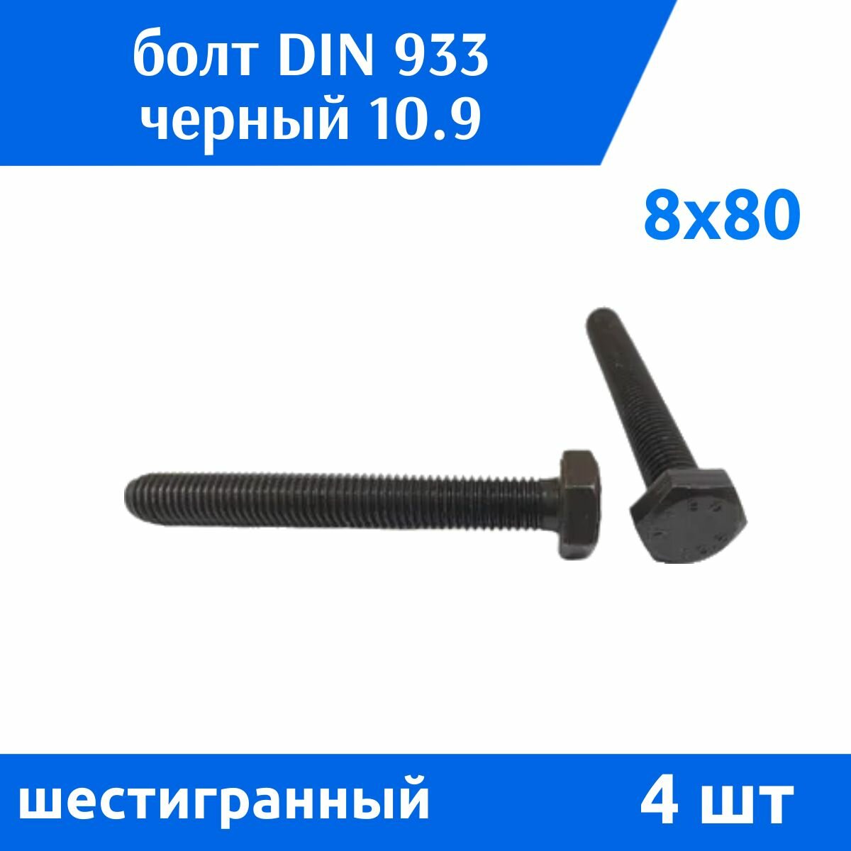 Болт DIN 933 М 8х80 прочность 10.9 черный, 4 шт