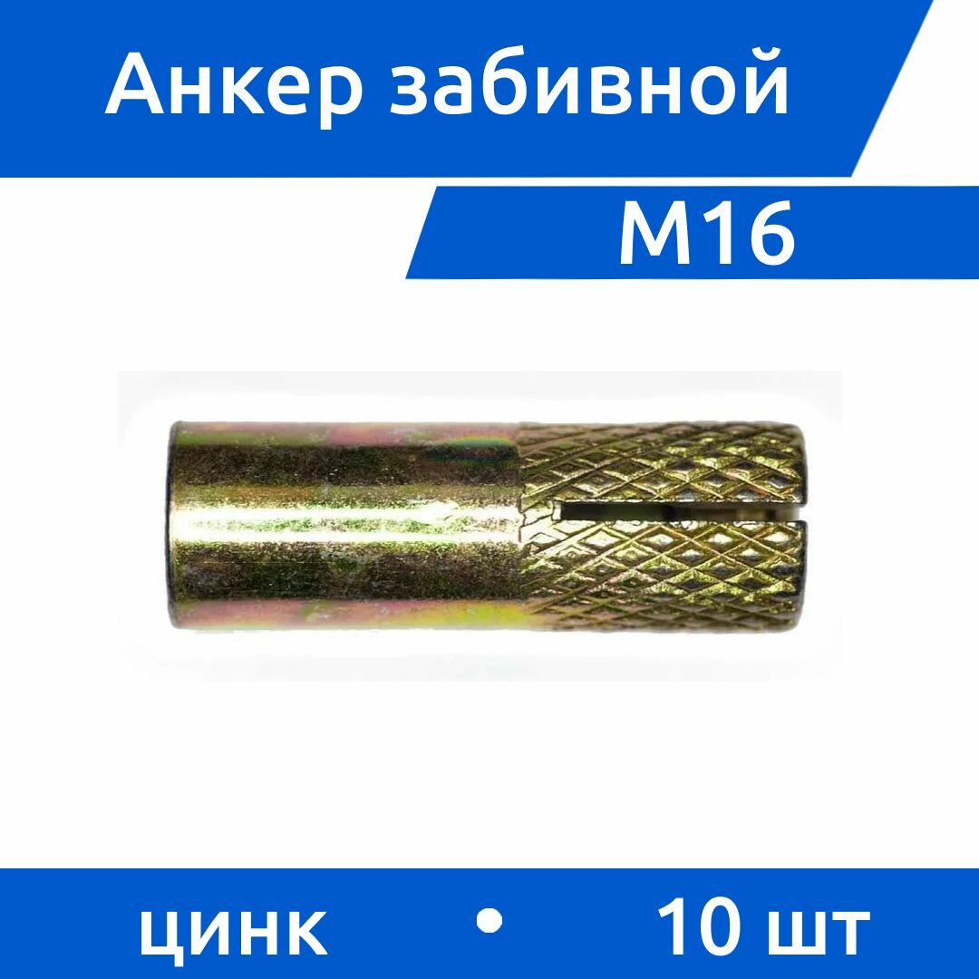 Анкер забивной М16 стальной, длина 64мм, цинк, 10 шт