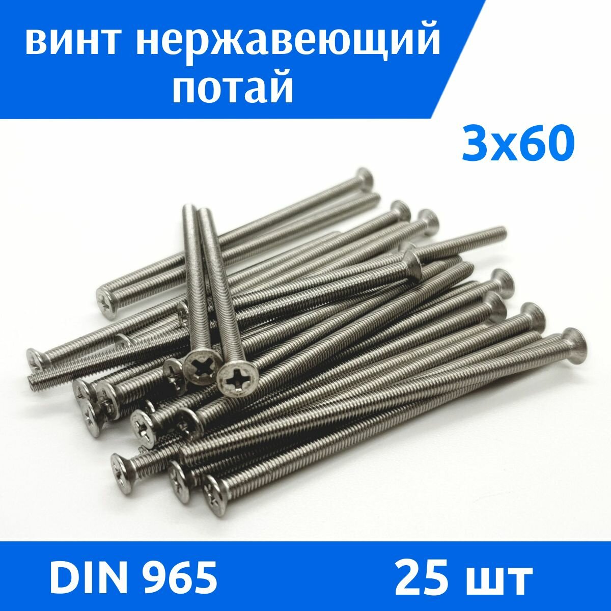 Винт DIN 965 М 3х60 А2, 25 шт