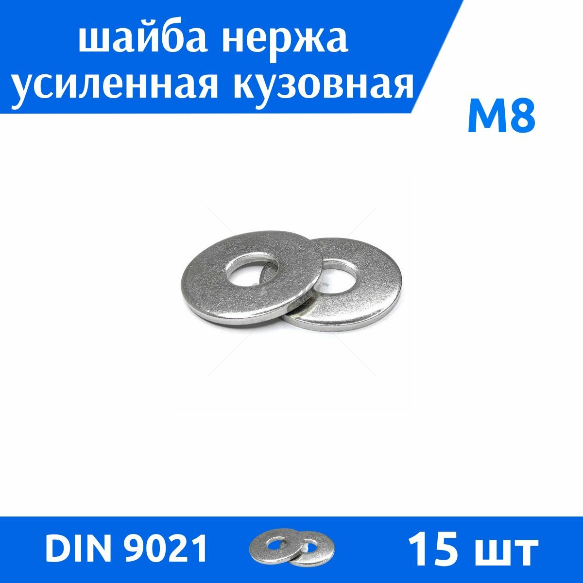 Шайба DIN 9021 нержавеющая М8 А2, 15 шт