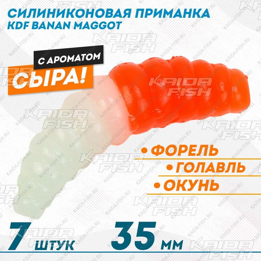 Съедобная силиконовая плавающая приманка KDF Banan Maggot Cheese Сыр 35 мм цв бело-оранжевый флуоресцентный 4