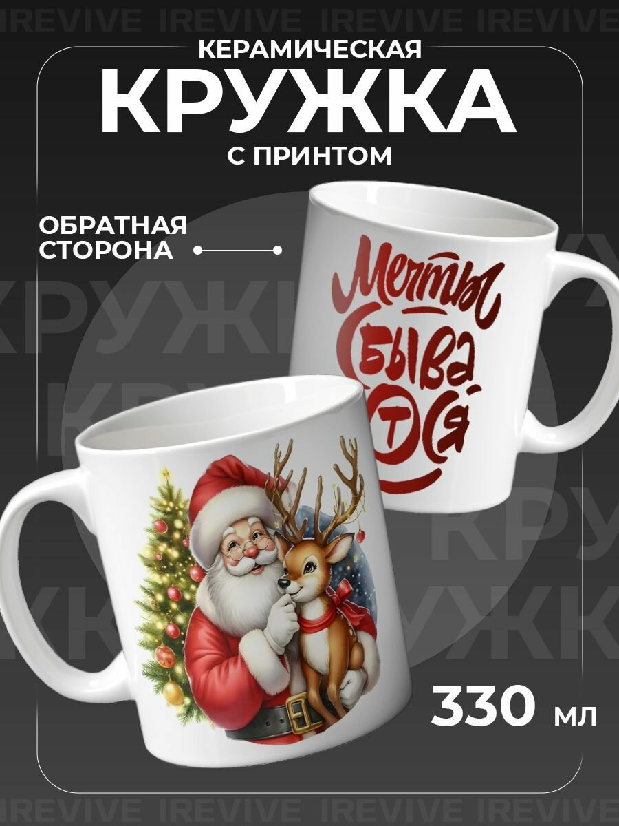 Кружка керамическа PNP NARD, 330 мл, с цветным принтом с новогодним принтом Дед мороз Новый Год