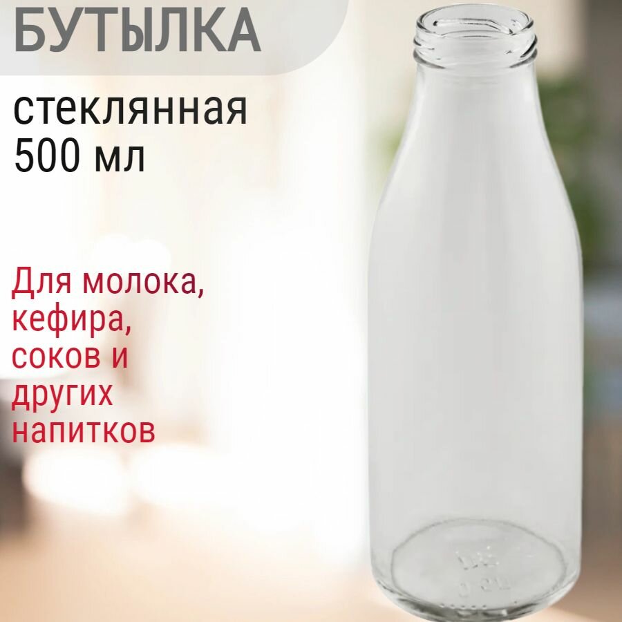 Бутылка стеклянная 500 мл, прозрачная. Подойдёт для розлива , хранения и транспортировки молока, кефира, соков и других напитков.