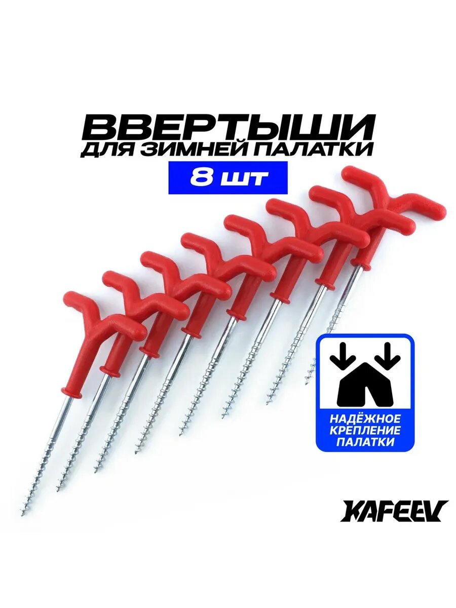 Ввертыши для зимней палатки, длина 18.5 см, в комплекте 8 шт, сталь