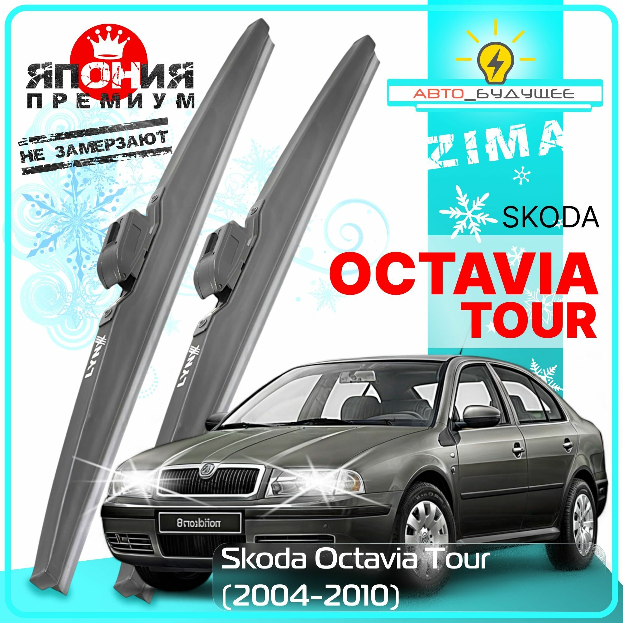 Дворники Skoda Octavia Tour Шкода Октавия Тур 1U 2004 2005 2006 2007 2008 2009 2010 Щетки стеклоочистителя зимние в чехле /Япония/ Крючок 9x3 530-480