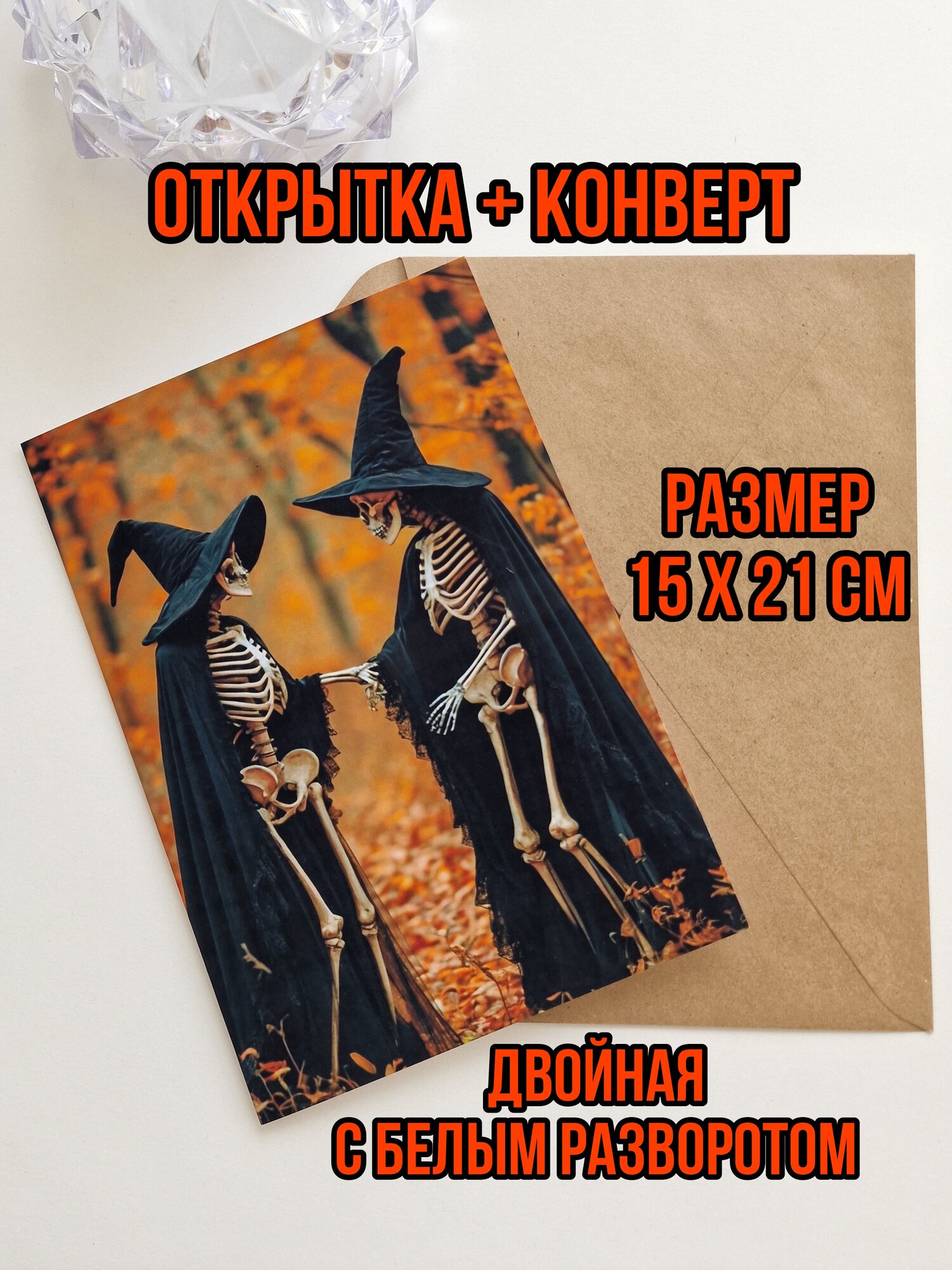 Открытка на хэллоуин "Танцующие скелеты", 21x15 см, в комплекте конверт — фото 1