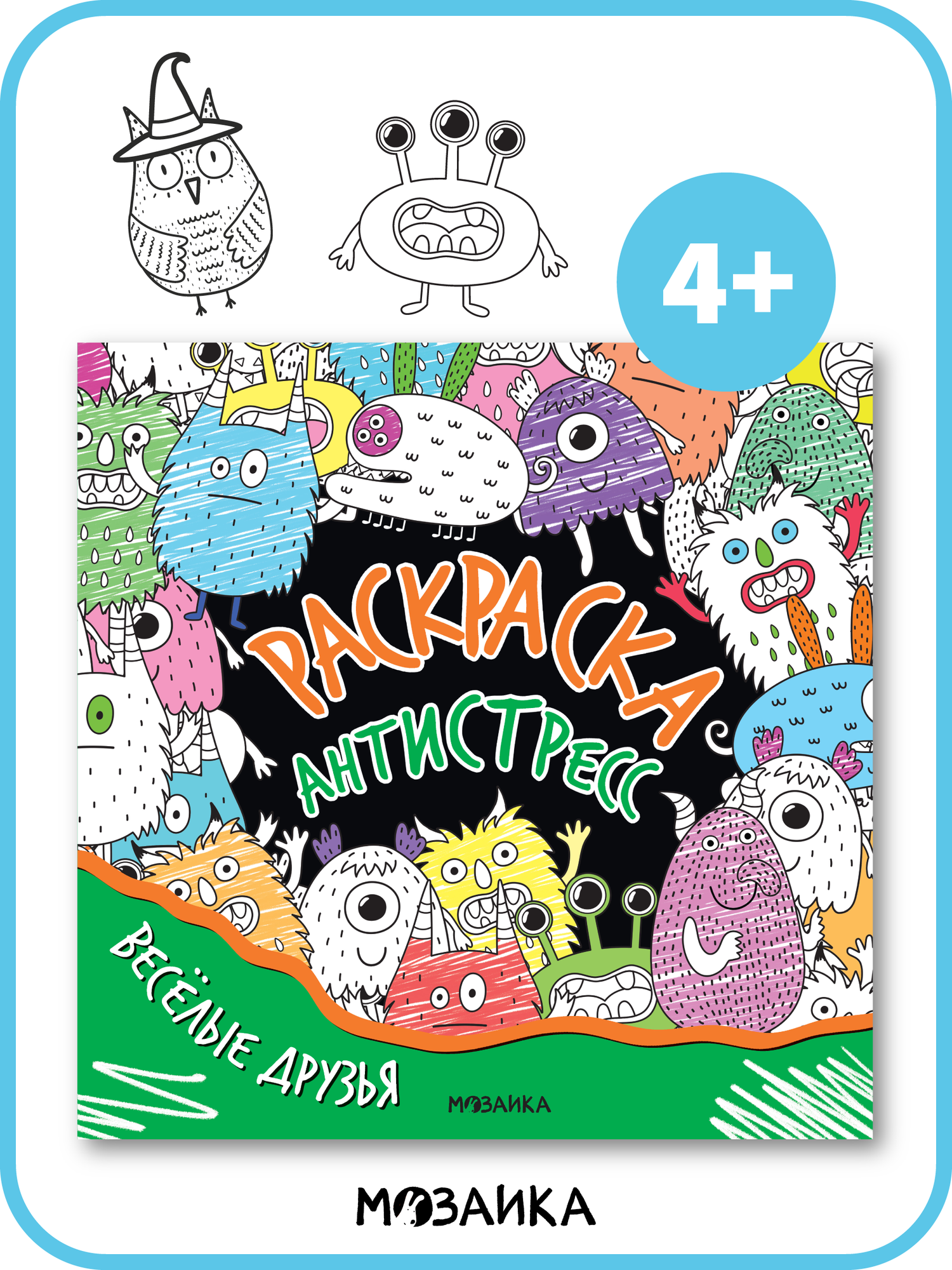 Раскраска антистресс мозаика kids для детей 4+, Весёлые друзья