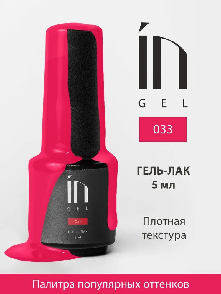 Ингарден InGel Ингель 033 Гель-лак для маникюра и педикюра, 5 мл.