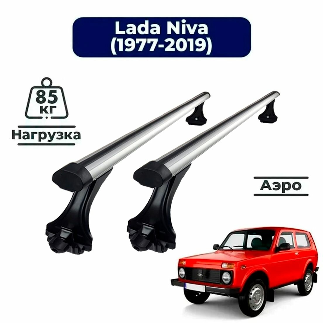 Багажник на крышу Лада Нива 2121 - 2131 - 21213 -21214 (Легенд, Урбан) / Niva Крепления с аэродинамическими поперечинами