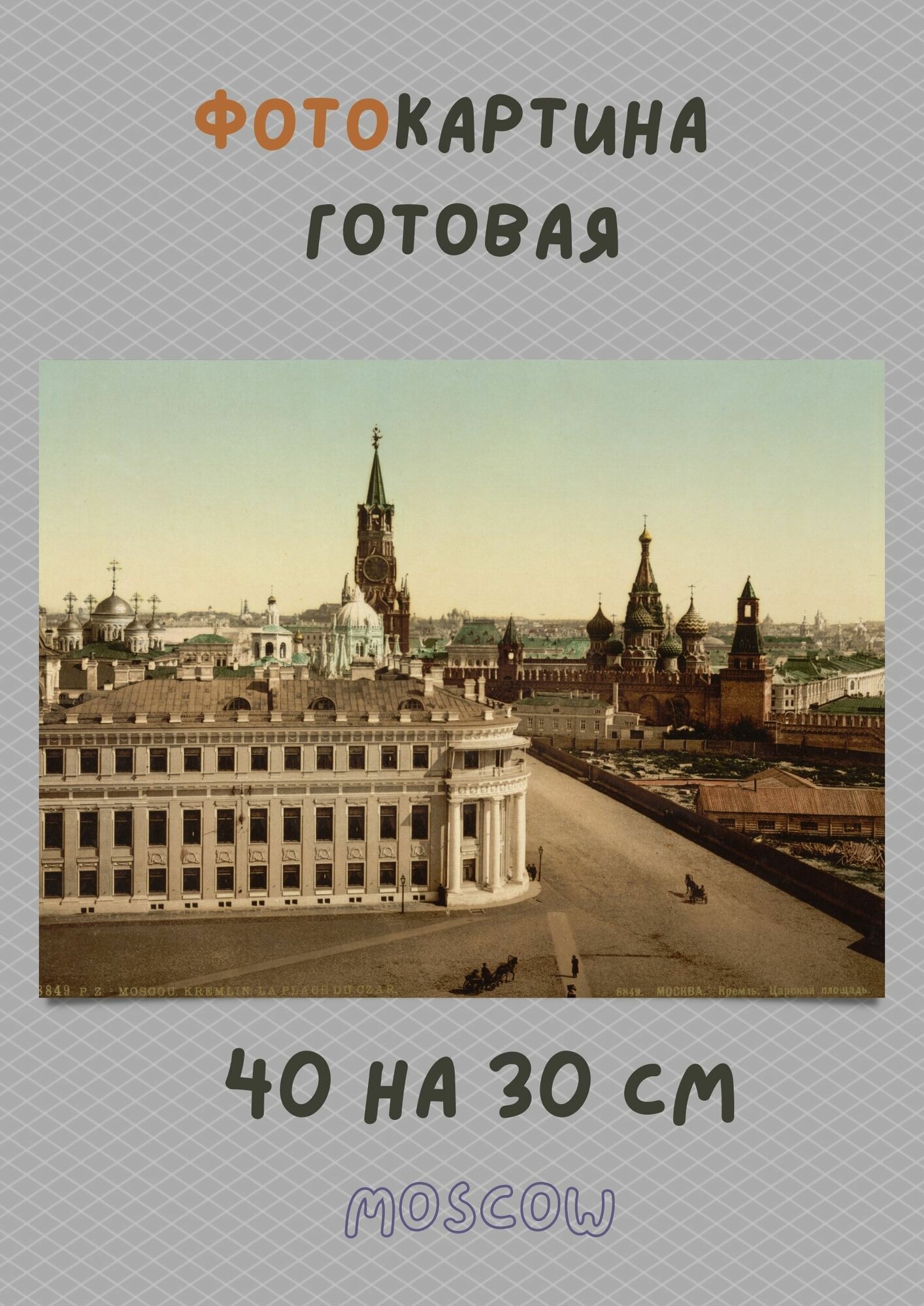 Фотокартина на холсте "ретро Москва" 19 век - белокаменный Кремль и Красная площадь