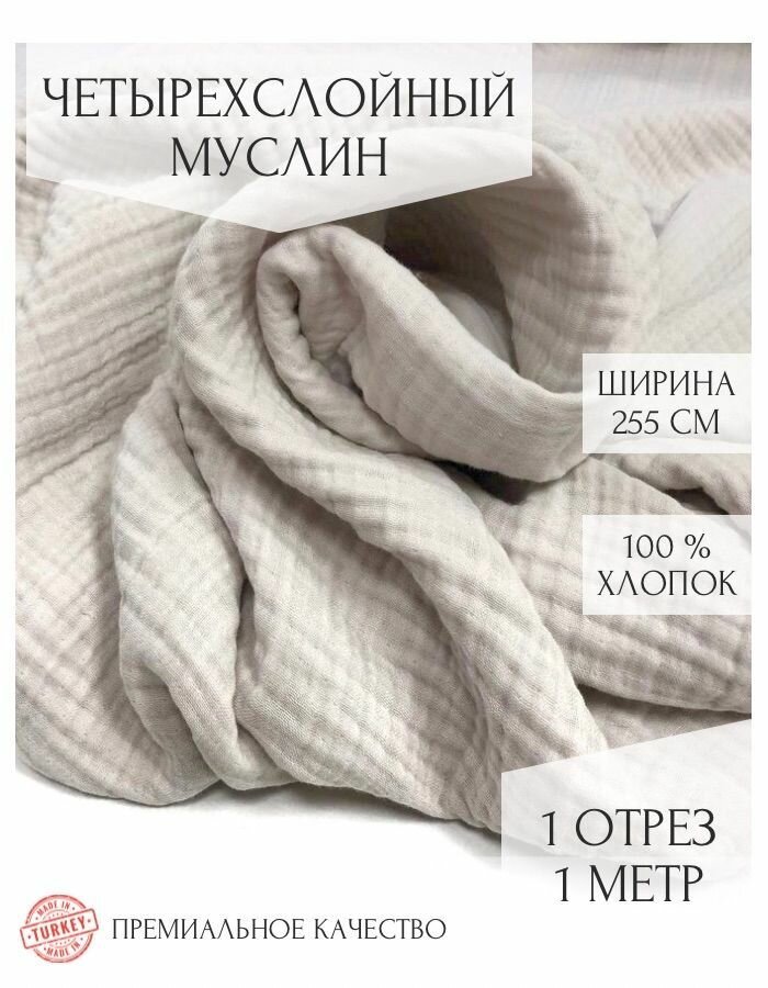 Муслин 4-х слойный жатый, 100% хлопок, шир. 255 см, отрез 1 метр, оттенок выбеленный бежевый, турецкое премиальное качество