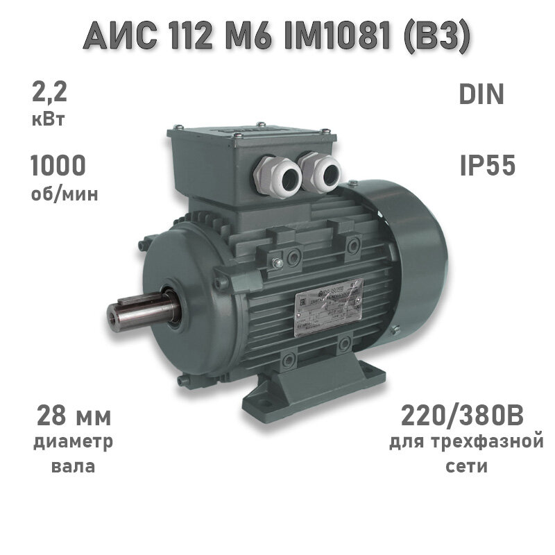 Электродвигатель элмаш АИС 112 М6 IM1081 (B3) AL (2,2 кВт 1000 об/мин)