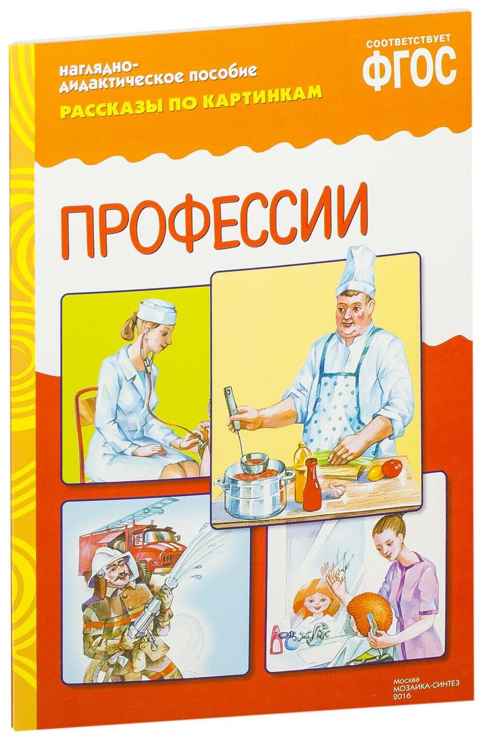_НаглядДидактПос(МозаикаС) РассказыПоКартинкам_СоотвФГОС Профессии 3-7 лет (8 листов в папке) ФГОС