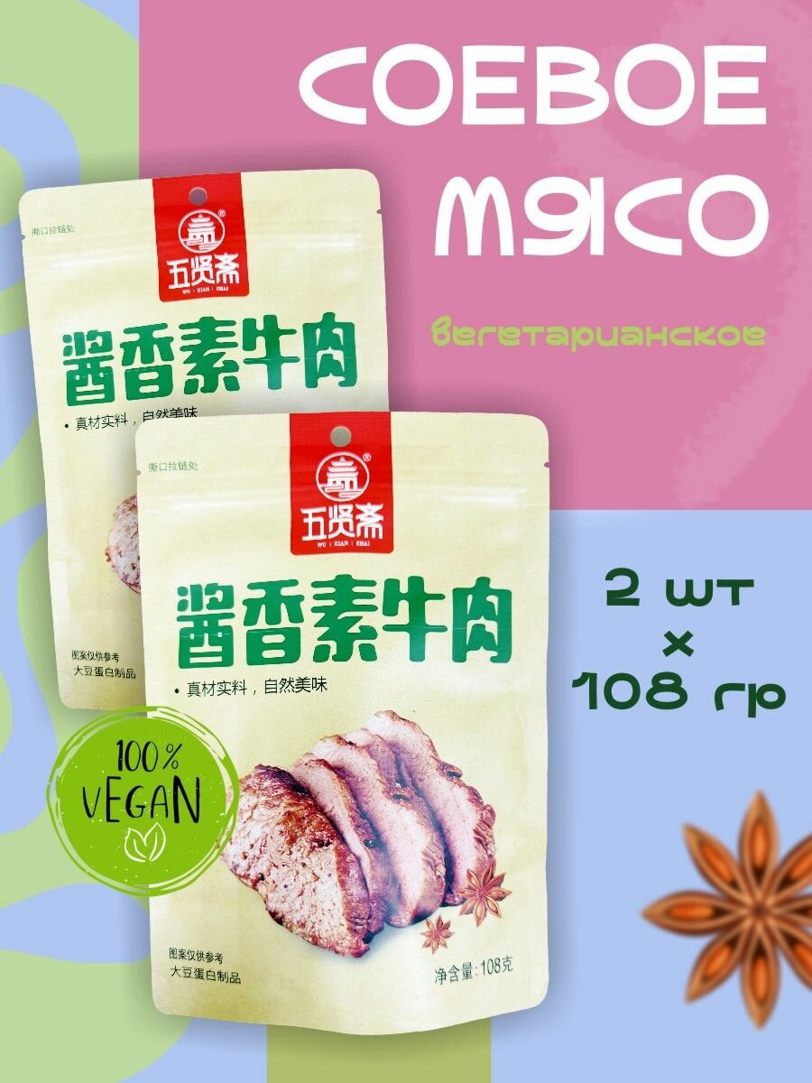 Wu xian zhai Вегетарианское соевое мясо со вкусом соевого соуса 2 шт по 108 гр