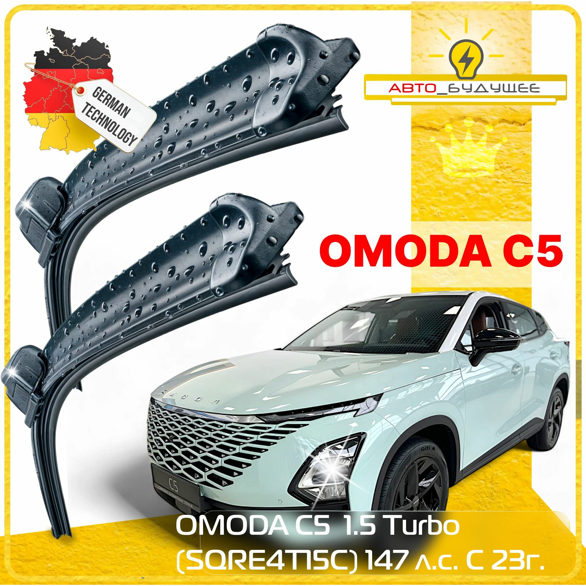 Комплект щеток стеклоочистителя OMODA C5 с 22г. / 1.5 Turbo (SQRE4T15C) 2022 2023 2024 2025 Дворники бескаркасные всесезонные ( Омода С5 ) / 65 см - 45 см к-т 2 шт / SrAuIils