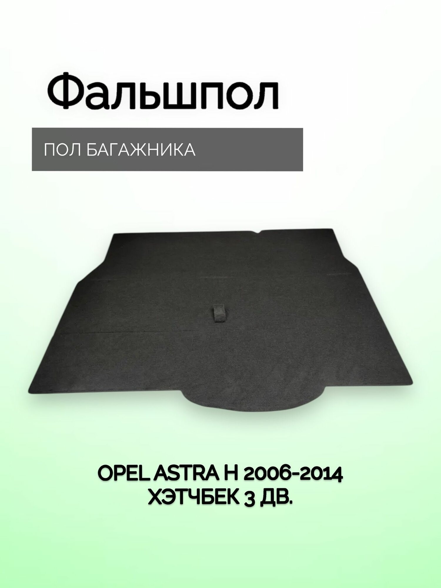 Фальшпол (пол багажника)Opel Astra H 2006-2014 Хетчбек 3 дв.