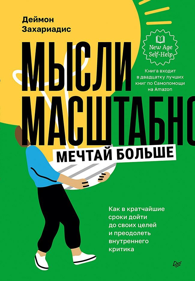 Книга: "Мысли масштабно. Мечтай больше. Как в кратчайшие сроки дойти до своих целей и преодолеть внутреннего критика" от Захариадис Д, русский язык, Мотивация и продуктивность