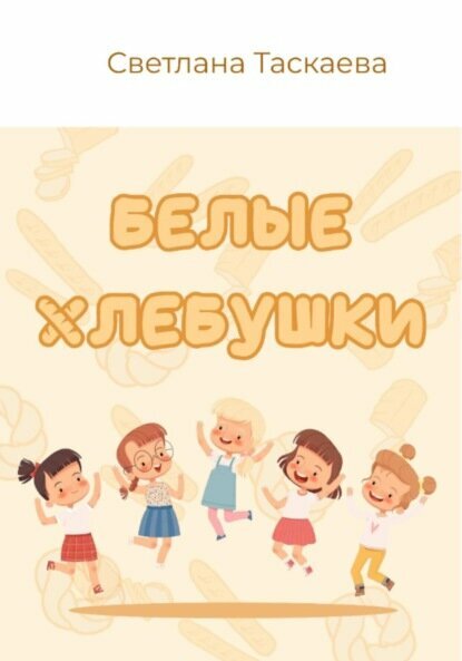 Белые хлебушки [Цифровая книга]
