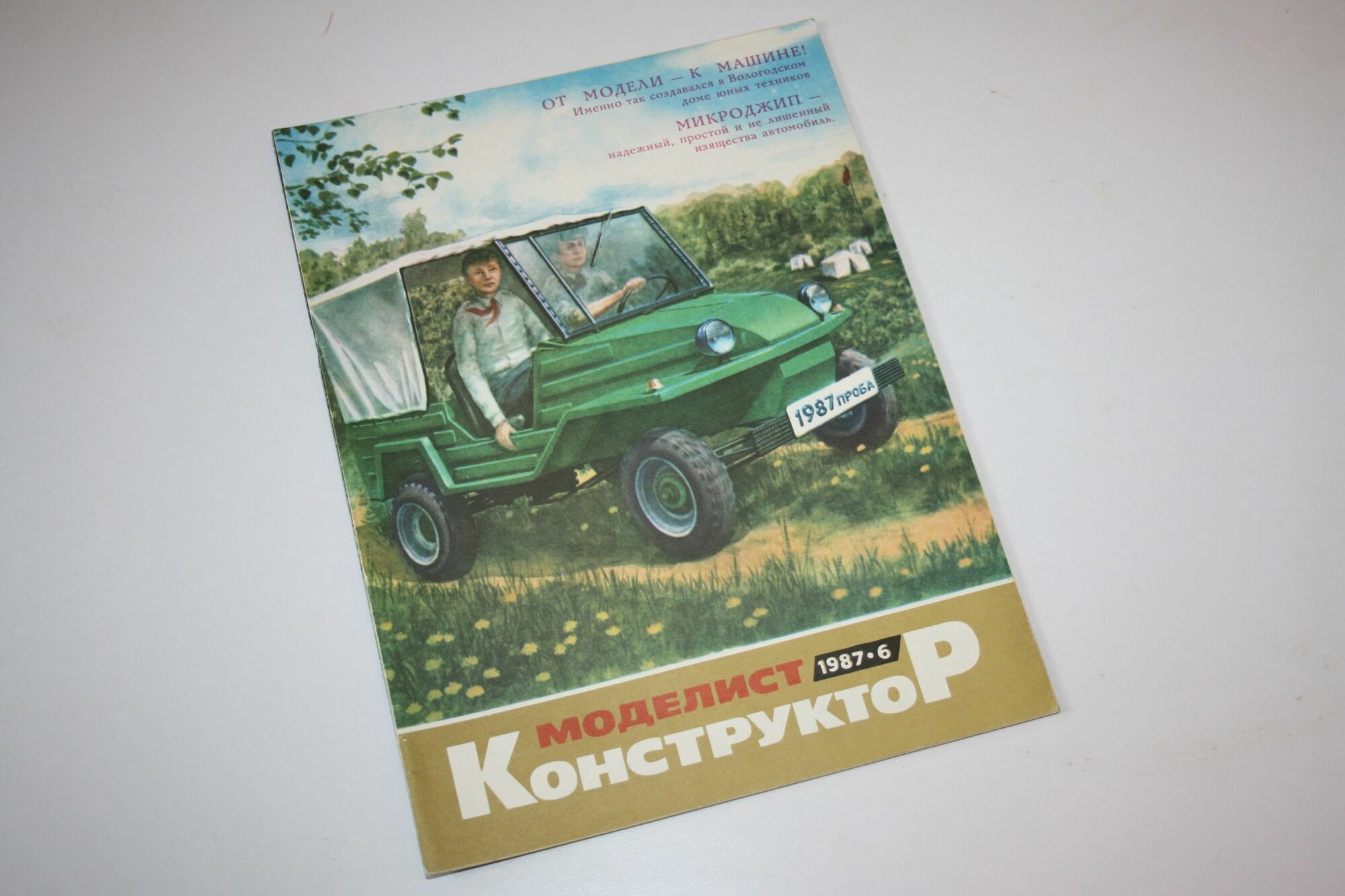Моделист-конструктор. Ежемесячный массовый научно-технический журнал. No. 6 за 1987