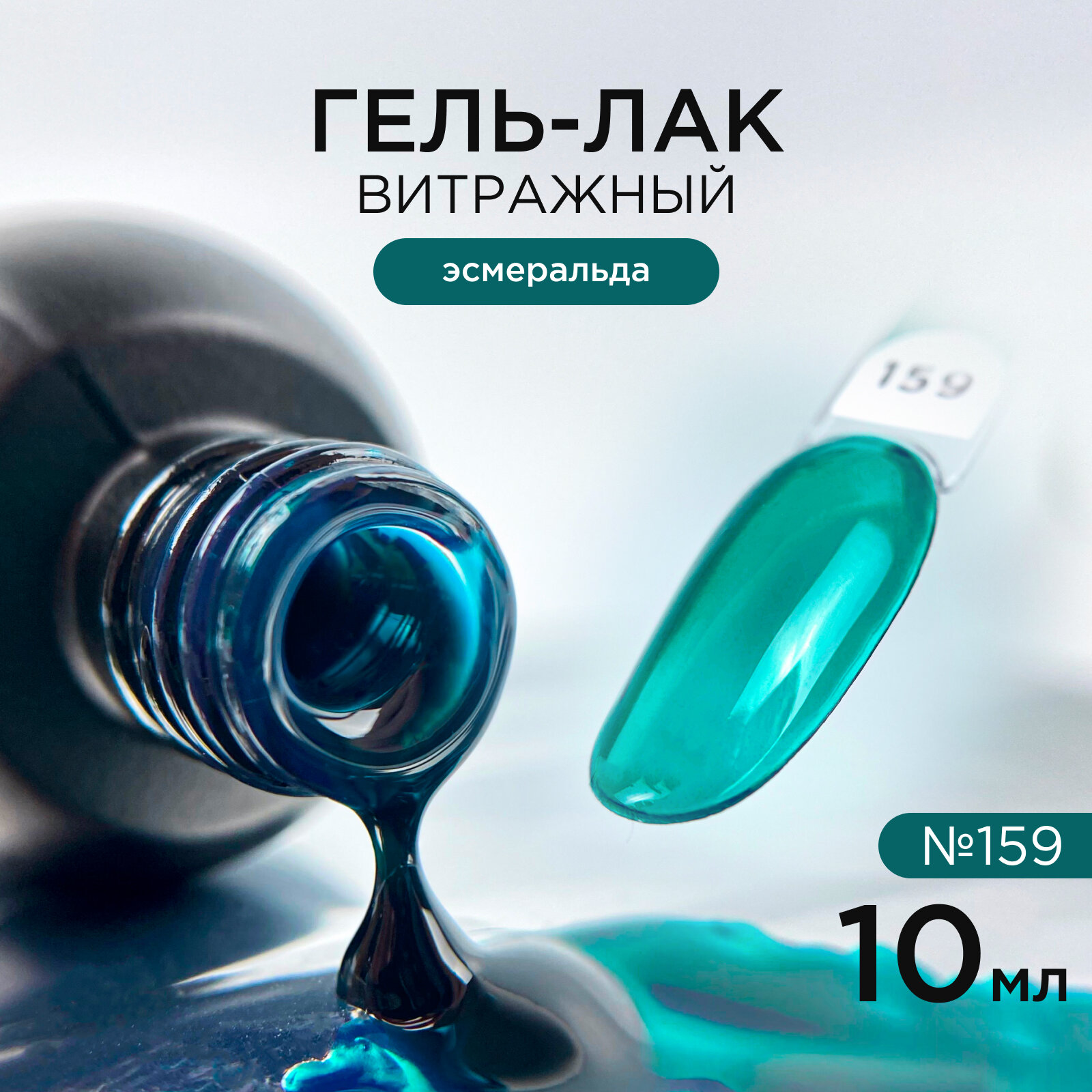 Гель лак для ногтей Витражный №159 Эсмеральда