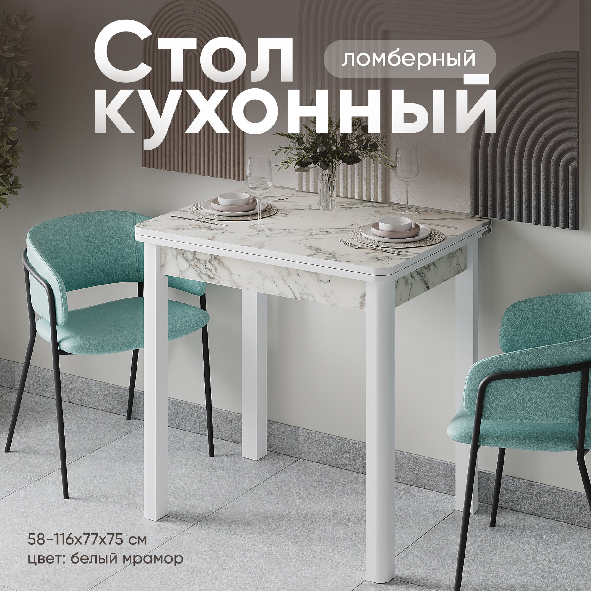 Стол кухонный раскладной ломбер ЛДСП (58-116х77х75 см)