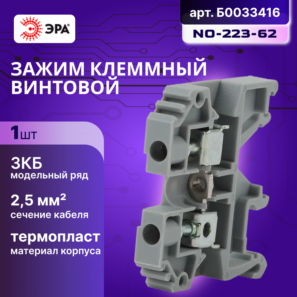 Зажим клеммный винтовой 2.5кв. мм ЗКБ NO-223-62 Эра Б0033416 1шт