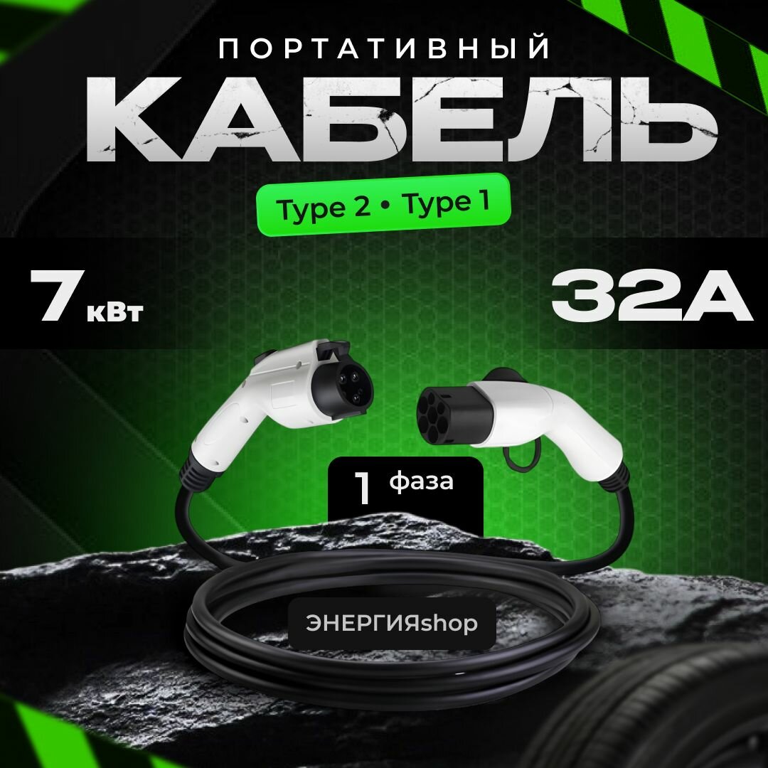 Зарядный кабель EV CHARGER Type2/Type1 7 кВт до 32А