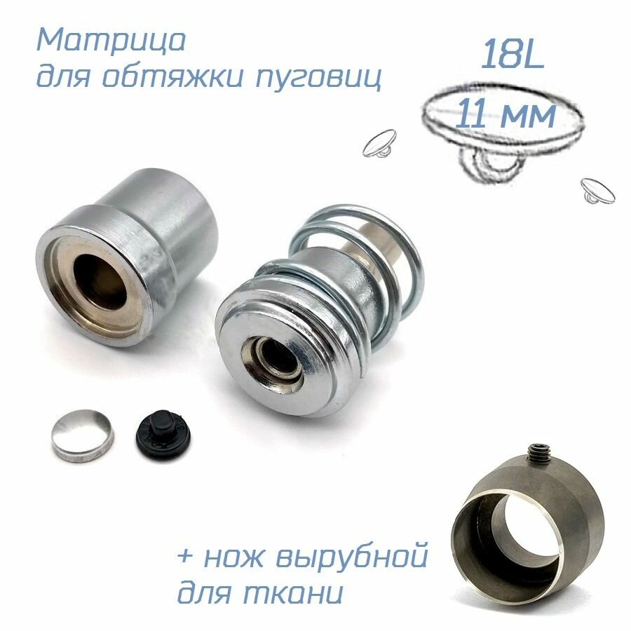 Матрица для обтяжки пуговиц тканью №18 (11мм), 1 шт. + нож для вырубки ткани, для пресса