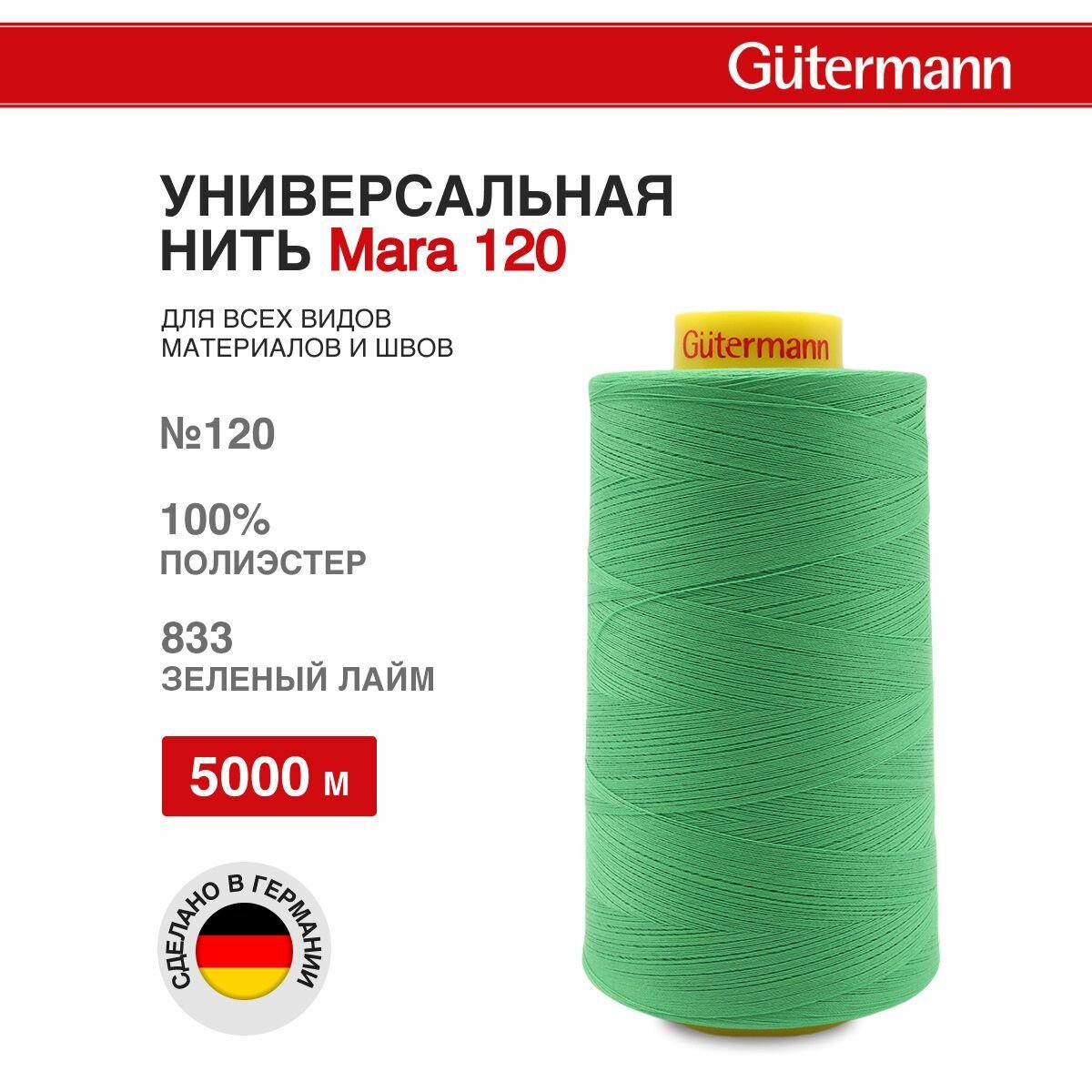 Нитки швейные универсальные Mara 120, 5000 м, Gutermann, 100% полиэстер (833 зелёный лайм)