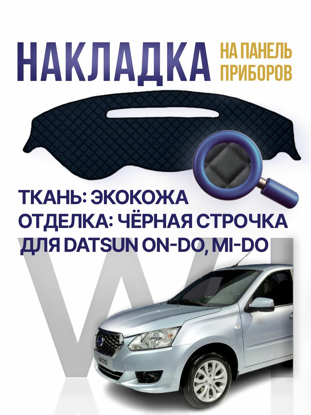 Накидка накладка коврик на панель торпеду Datsun On-Do Mi-Do