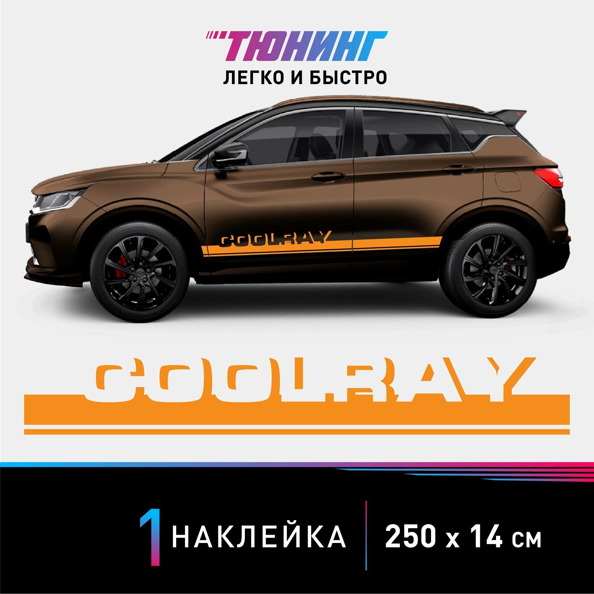 Наклейки на автомобиль Geely Coolray - оранжевые наклейки на авто на ДВА борта - аксессуары Джили Кулрей