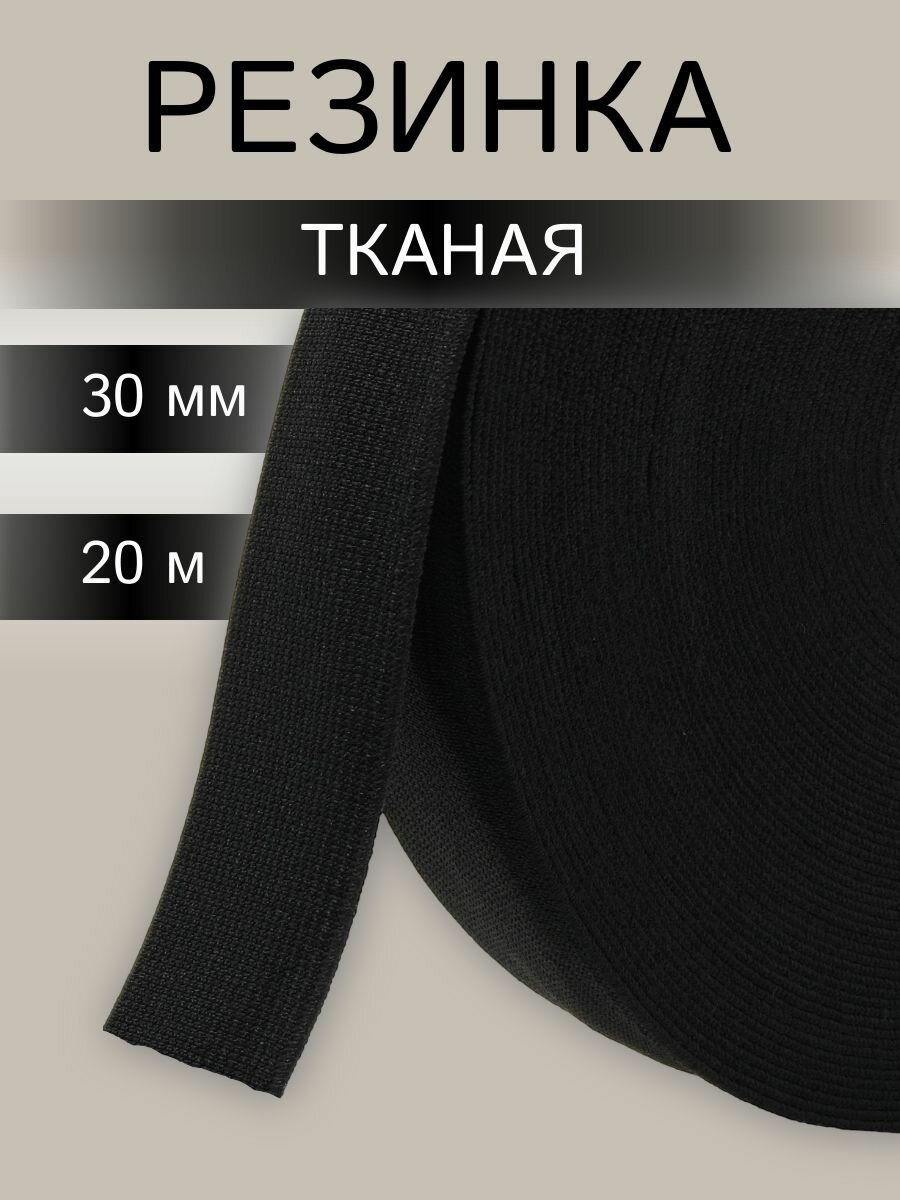 Резинка для шитья тканая 30мм*20м, полиэстер, эластан, черная