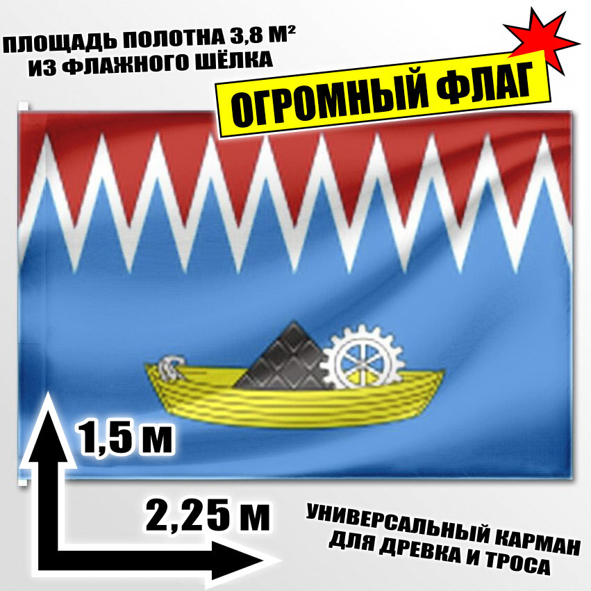 Флаг огромный города Свирск 225x150 см