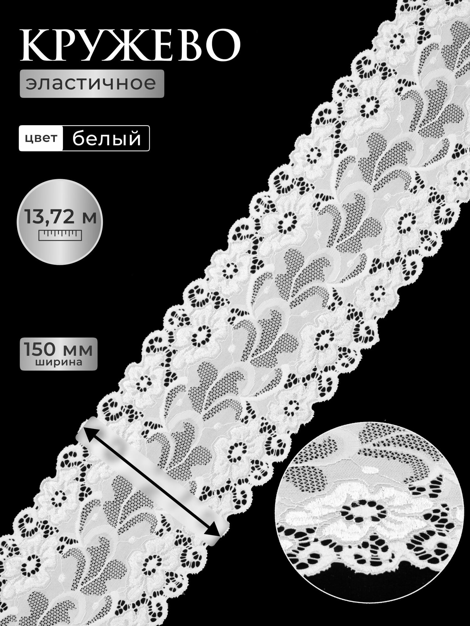 Кружево эластичное для шитья нижнего белья Айрис, 15см*13,72м (C501 белый)
