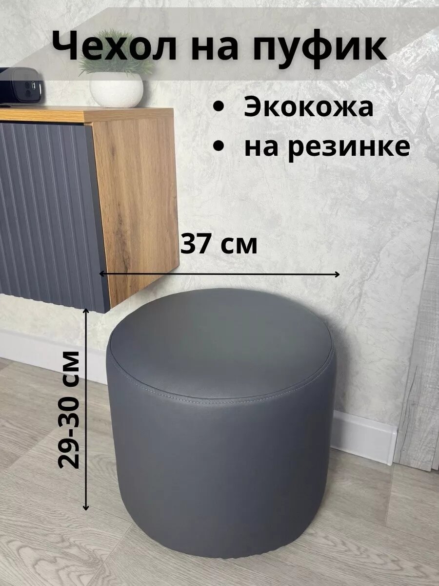 Чехол на пуфик круглый